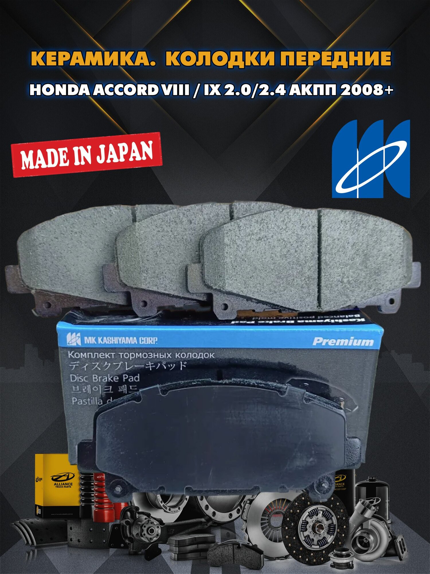 Колодки передние HONDA ACCORD VIII