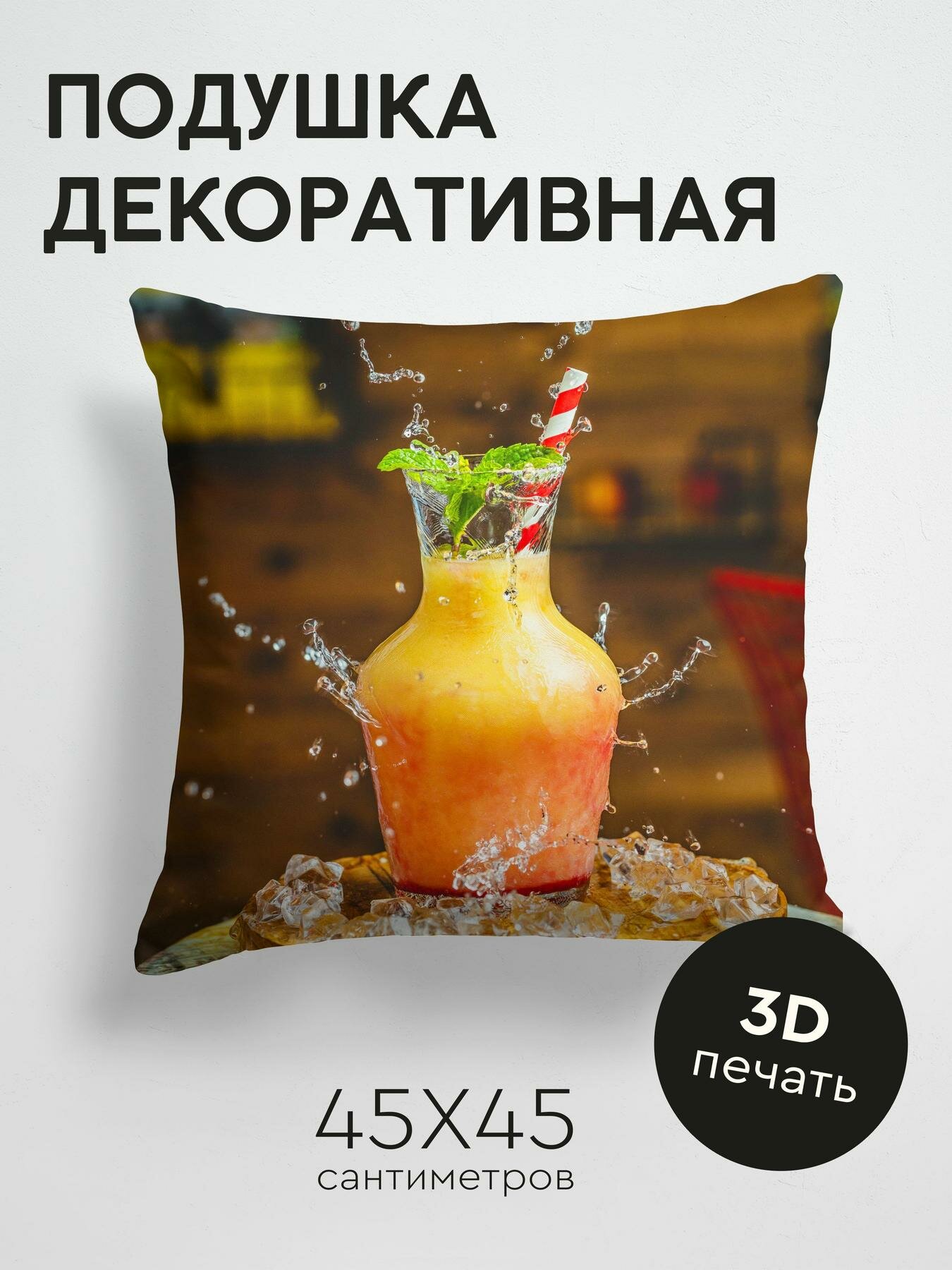 Подушка декоративная, 45x45см / Еда / кувшин / напиток / брызги / лед / вода