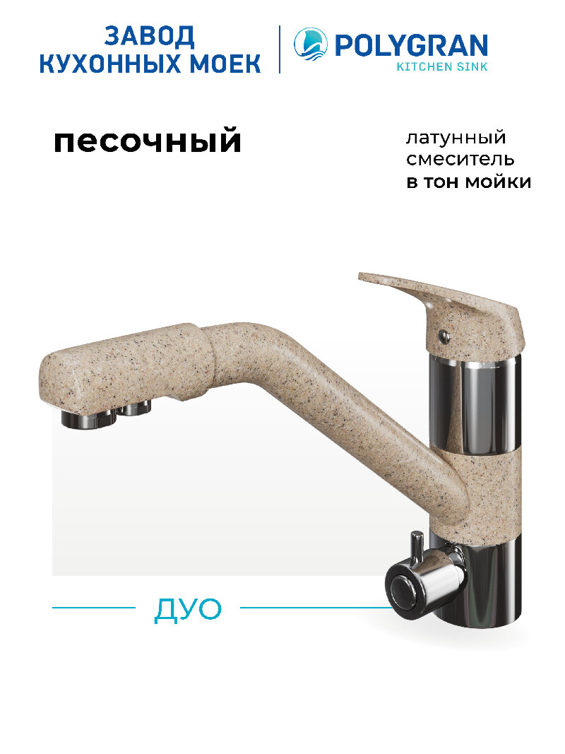 Смеситель для кухни 2в1/Цвет "Песочный"/С фильтром/Латунный/ Polygran Дуо