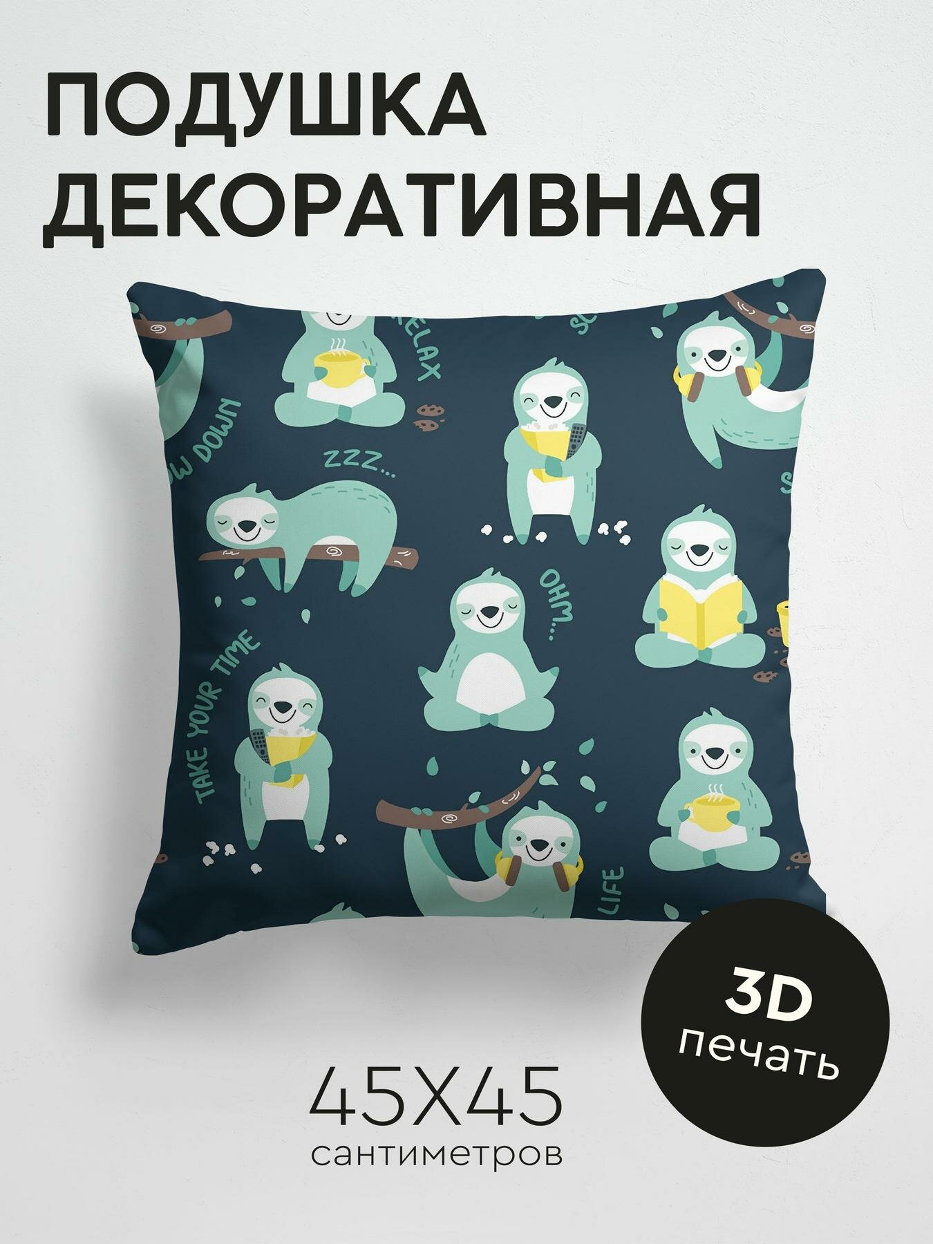 Подушка декоративная, 45x45см / Текстуры / ленивцы / релакс / паттерн / арт / забавный