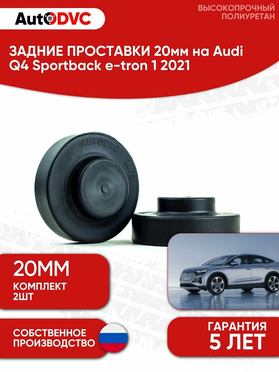 Проставки задних пружин 20мм на Audi Q4 Sportback e-tron 1 2021 , полиуретан, 2 штуки, AutoDVC , ауди