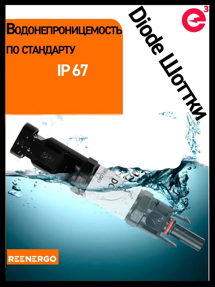 Диод MC4 Diode Шоттки 15А — фото 1