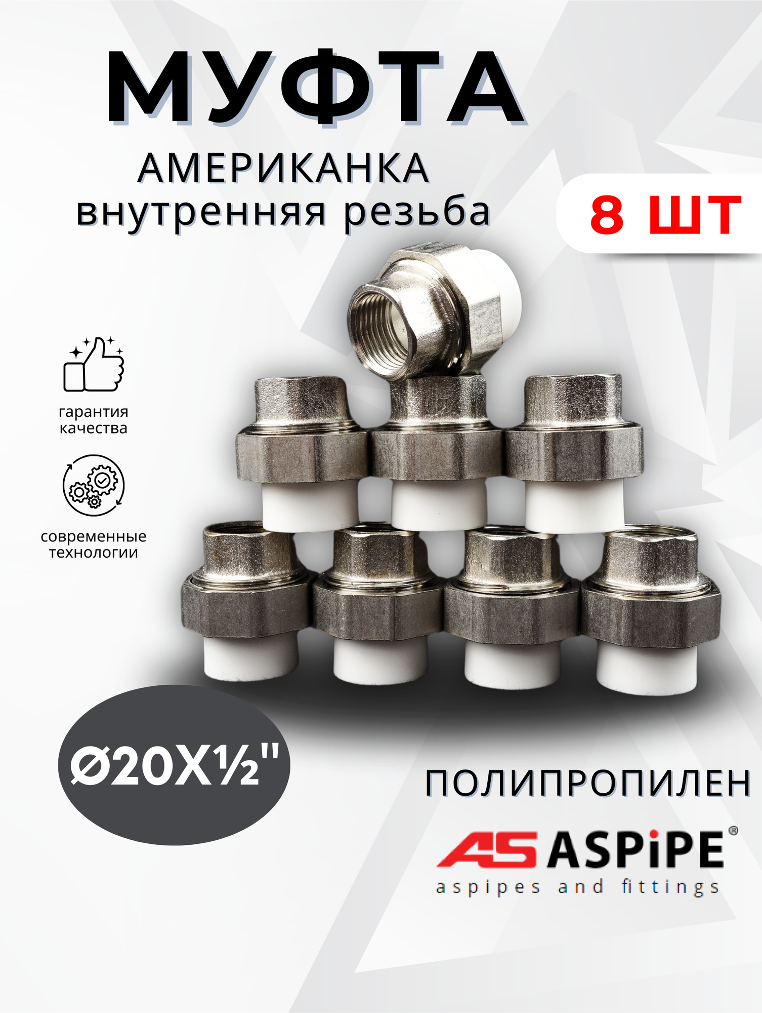 Муфта полипропиленовая 20х1/2 внутренняя резьба, разъемная (Американка) PPRC (ASPiPE) 8шт.