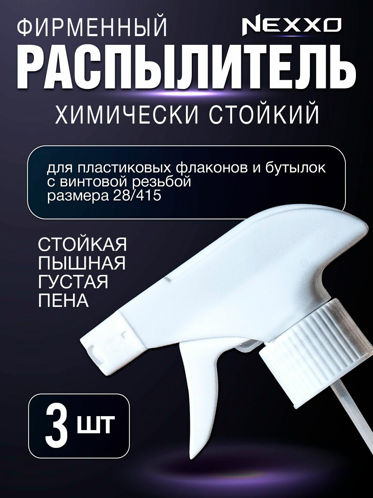 Пластмассовый распылитель для флаконов - комплект 3шт