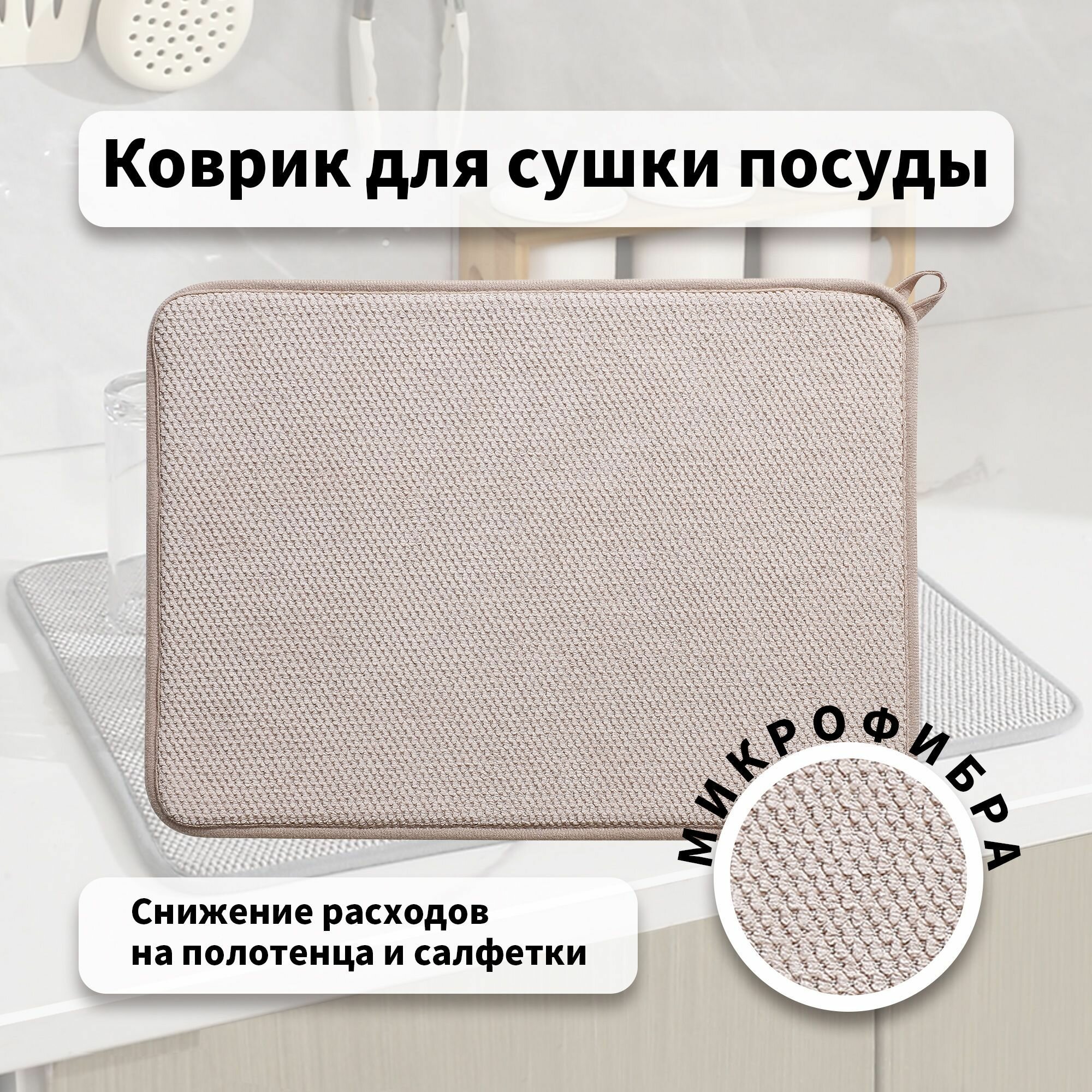 Коврик для сушки посуды, Dish Drying Mat,38X50CM, бежевый,1 шт
