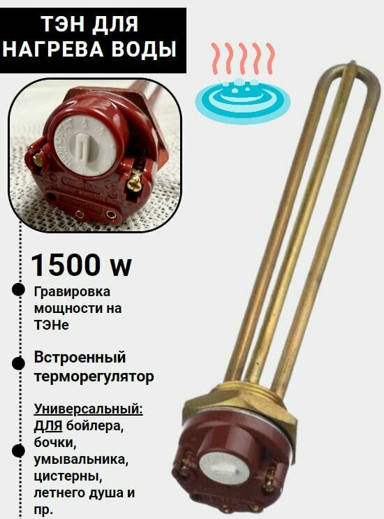 ТЭН электрический, мощность 1500W, латунь, для нагрева воды, с термостатом