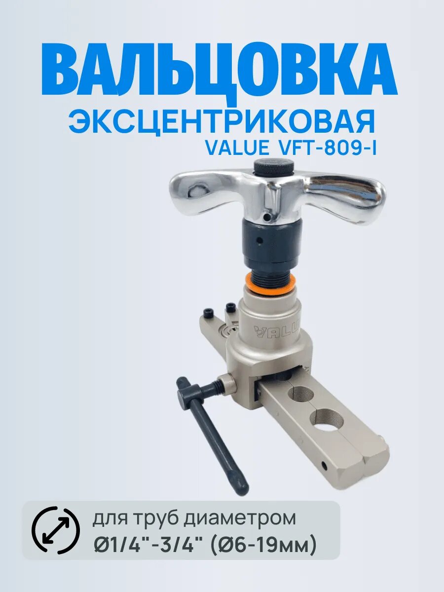 Вальцовка эксцентриковая с реверсом VFT-809-I (1/4" - 3/4")