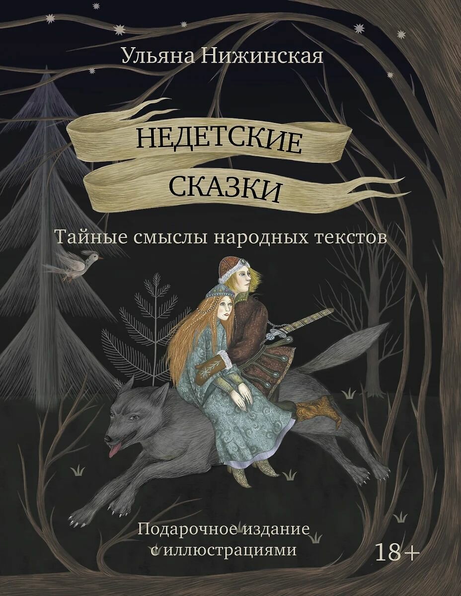 Книга АСТ Недетские сказки. Тайные смыслы народных текстов. 2024 год, У. Нижинская