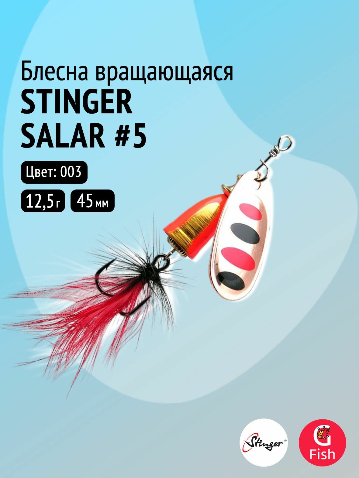 Блесна для рыбалки вращающаяся (вертушка) Stinger Salar #5 12,5гр #003