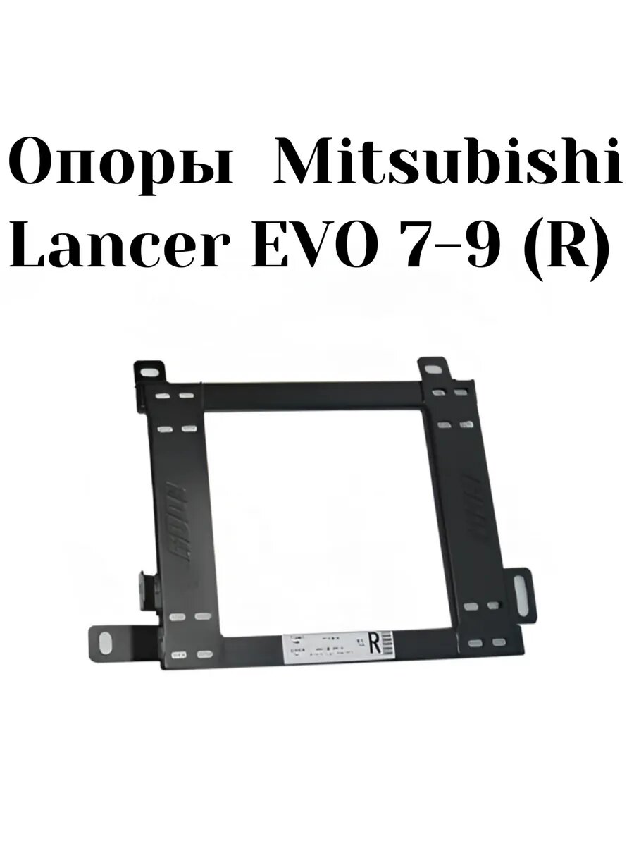 Опоры спортивных сидушек Mitsubishi Lancer EVO 7-9 (R)