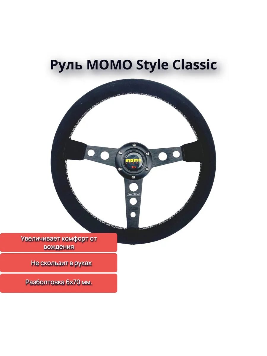 Руль MOMO Style Classic без выноса 350мм замша