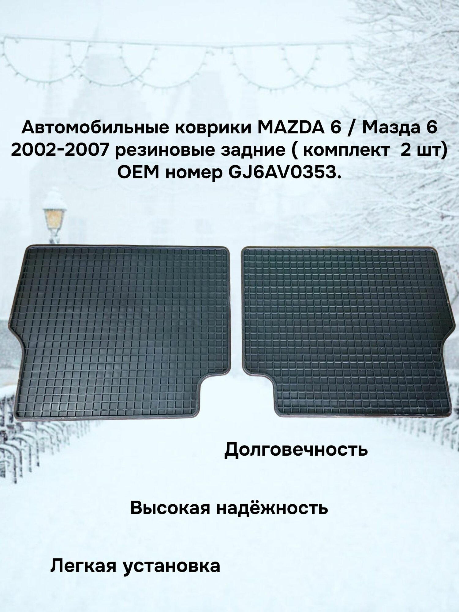 Автомобильные коврики MAZDA 6 / Мазда 6 2002-2007 резиновые задние (комплект 2 шт.) OEM номер GJ6AV0353