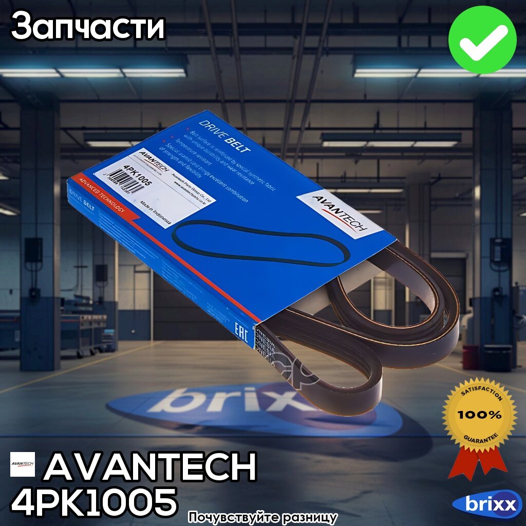 Ремень Поликлиновый Avantech AVANTECH арт. 4PK1005