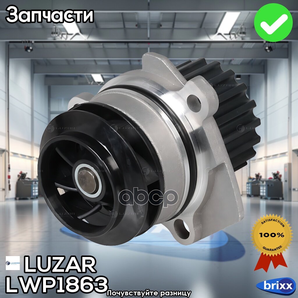 Lwp 1863 Luzar Насос Водяной Vw Golf Vi (08-)/Tiguan (08-)/Passat B7 (10-) 1.6Tdi/2.0Tdi | LU.
