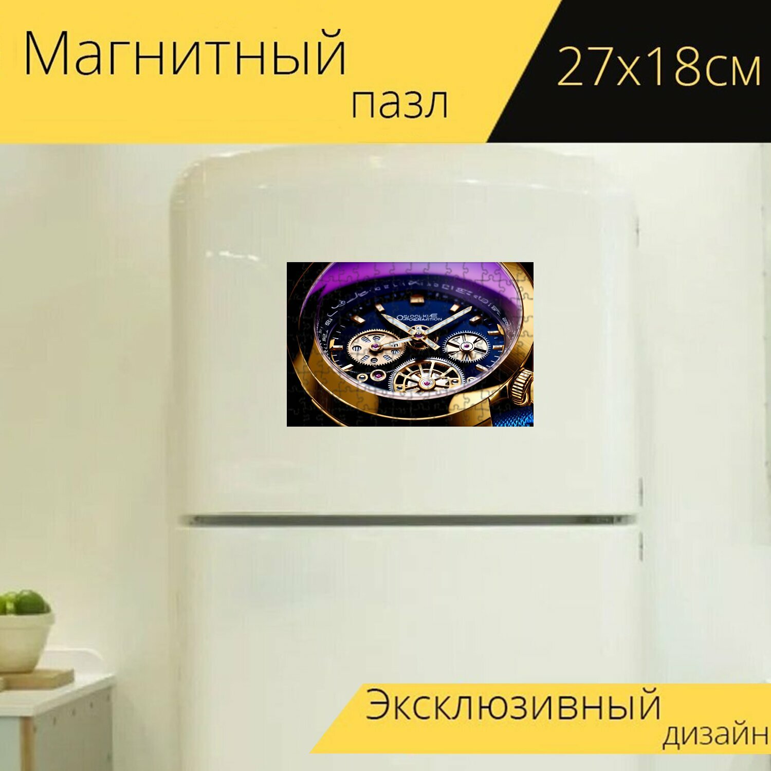 Магнитный пазл "Часы с открытым механизмом, выполненные в золотом корпусе. Вид на сложные шестерёнки и механизмы, с черным циферблатом и золотыми." на холодильник 27 x 18 см.