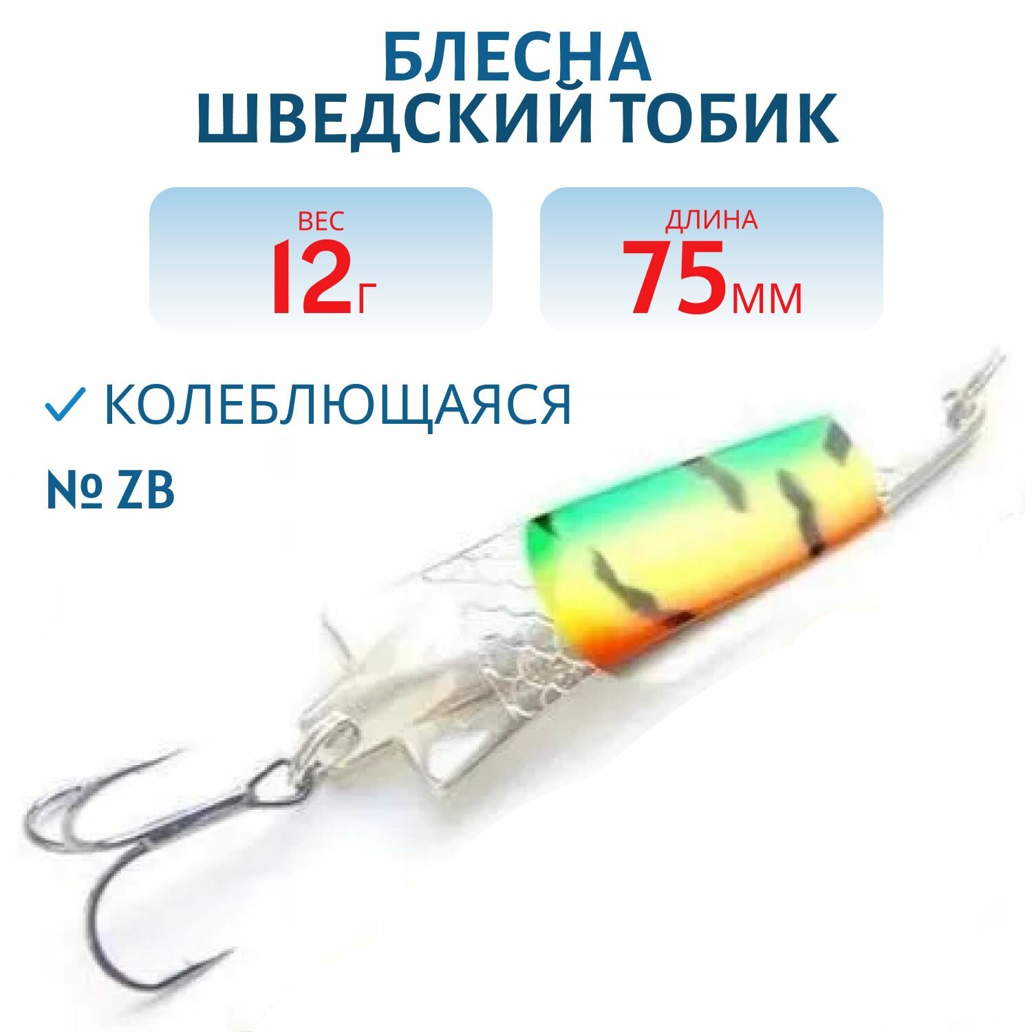 Блесна Шведский Тобик 75мм12гр STB75012ZB