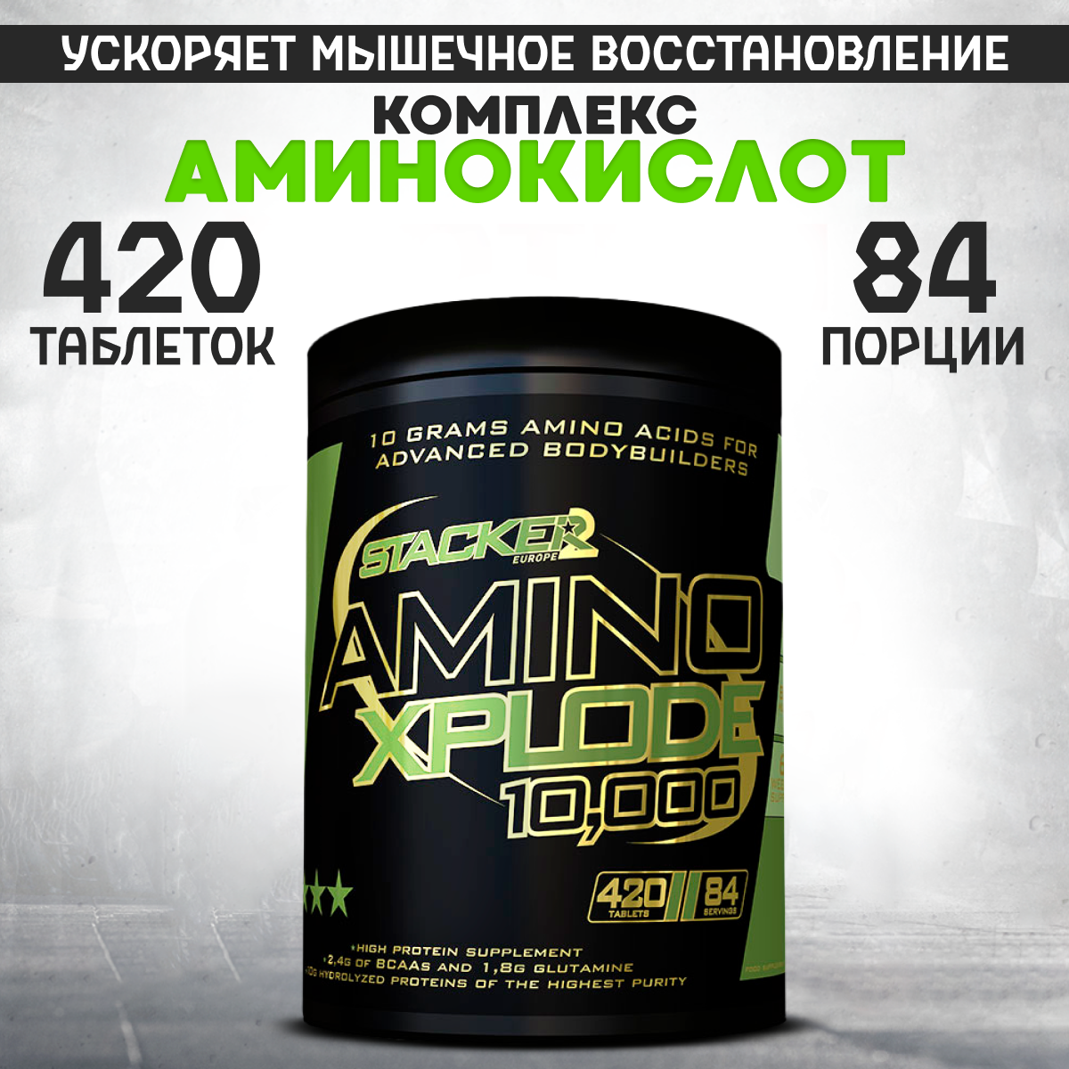 Аминокислоты Stacker2 Amino Xplode 10.000, 420 таблеток, добавка