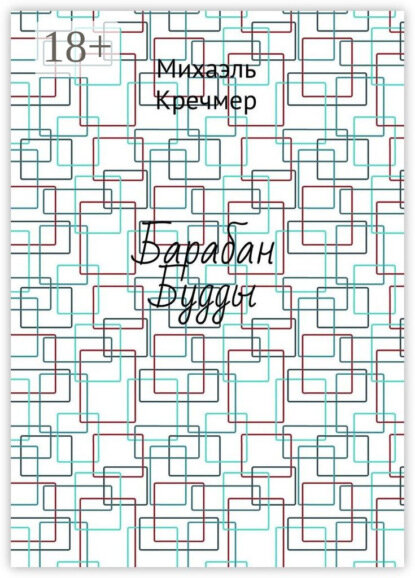 Барабан Будды [Цифровая книга]