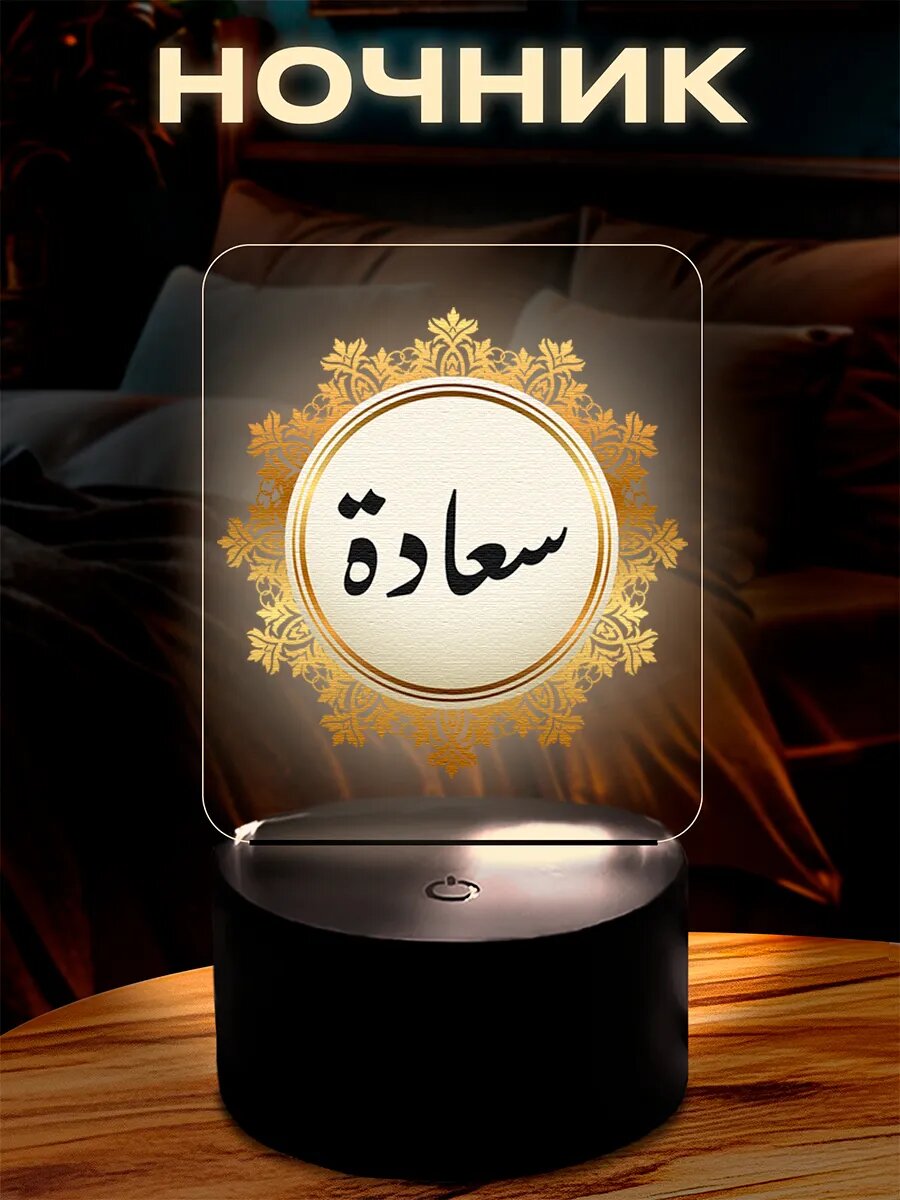 Акриловый ночник "Волшебный светильник" на подставке, 16 режимов, с принтом мусульманину, мусульманке, ислам подарочный