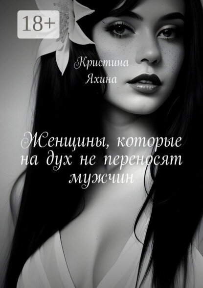 Женщины, которые на дух не переносят мужчин [Цифровая книга]