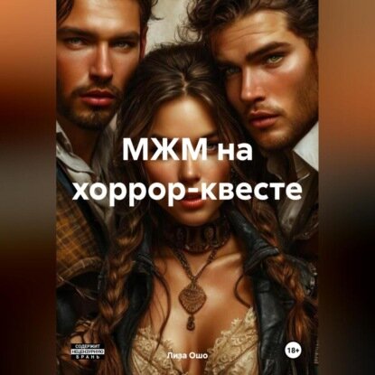 Романтика на хоррор-квесте [Аудиокнига]
