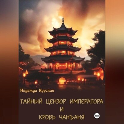 Тайный цензор императора и кровь Чанъаня [Аудиокнига]