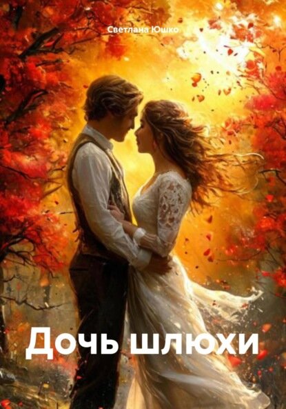 Дочь шлюхи [Цифровая книга]