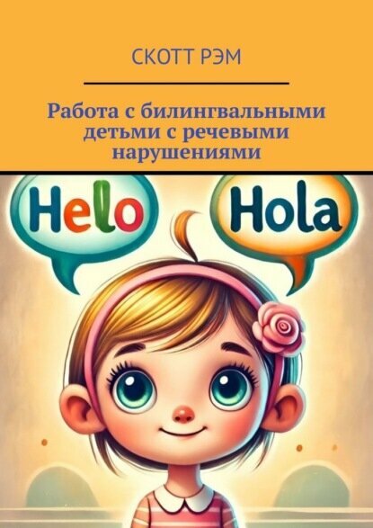 Работа с билингвальными детьми с речевыми нарушениями [Цифровая книга]