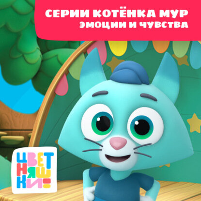 Цветняшки! Эмоции и чувства. Истории Котенка Мур [Аудиокнига]