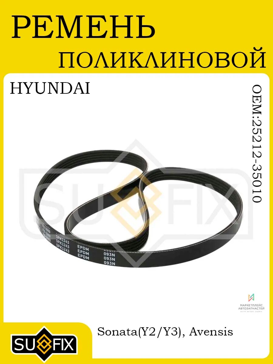 Ремень поликлиновой HYUNDAI Sonata 91-98, TOYOTA 01-06