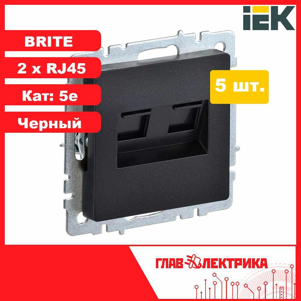 Интернет розетка RJ45 двойная встраиваемая IEK Brite, IP20, черный, 125 Мгц, 5е, BR-K20-1-K02, комплект 5 шт.