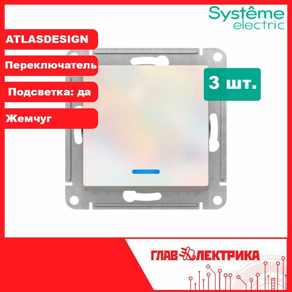 Выключатель проходной одноклавишный, Жемчуг, с подсветкой, ATN000463 встраиваемый в сборе Schneider Electric, 3 шт.