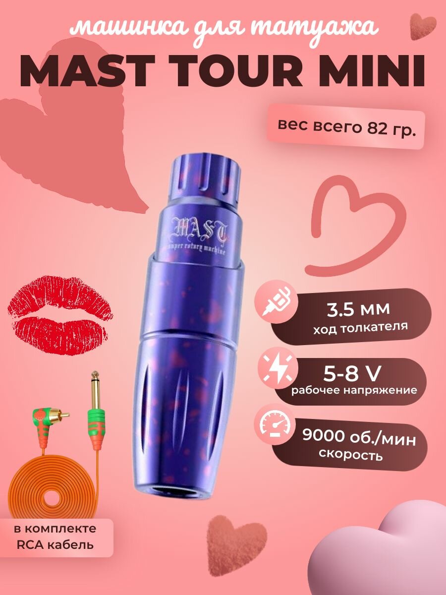 Тату машинка для перманентного макияжа, татуажа Mast Tour Mini Purple