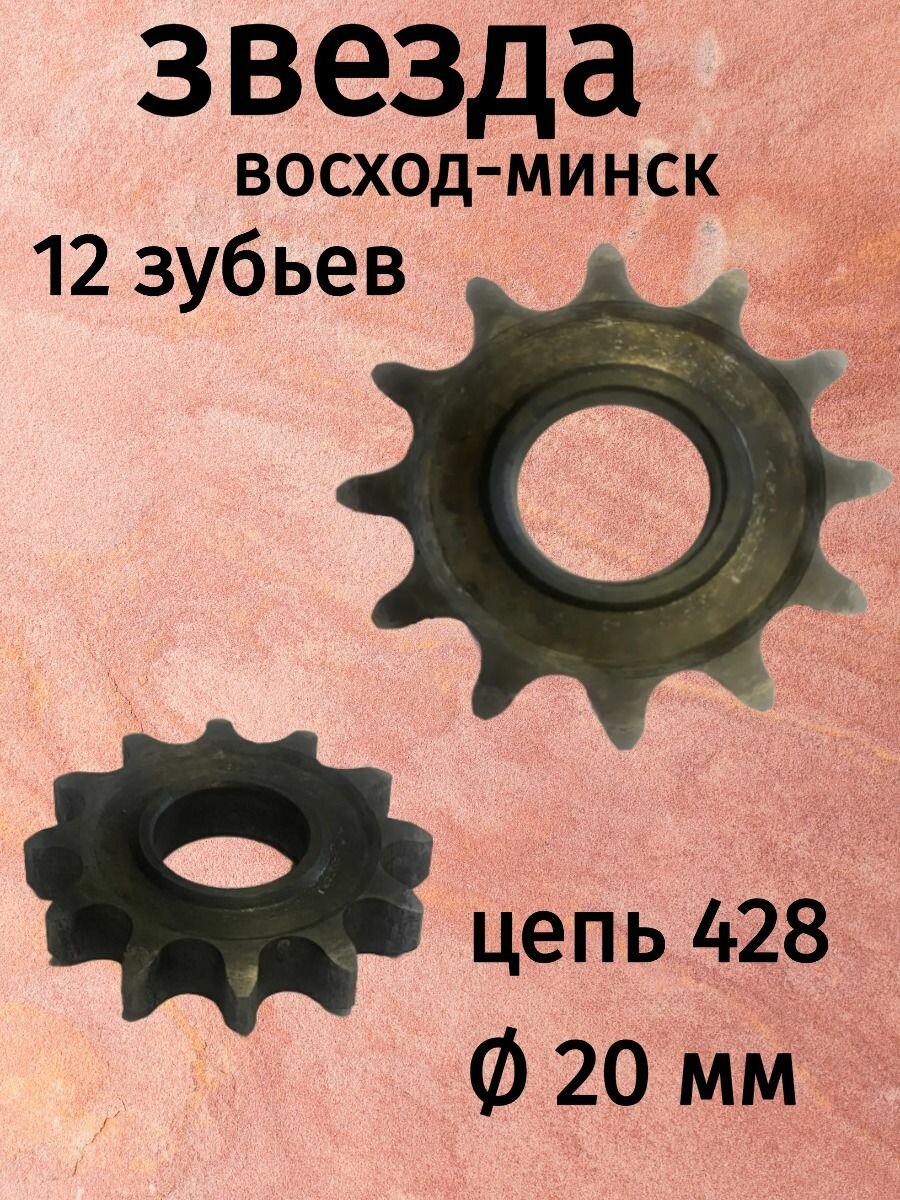 Звезда Z12 под 428 цепь восход/минск шаг 12,7 диаметр 20 мм