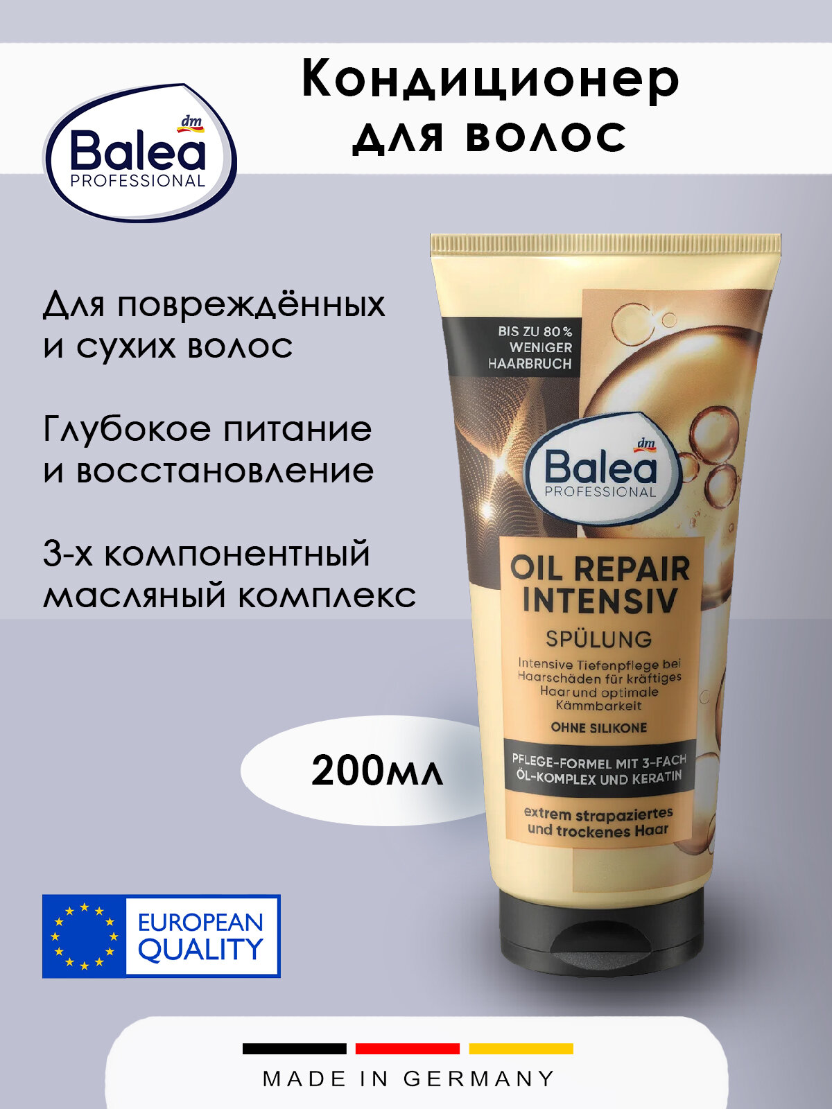 Кондиционер для волос Balea - Repair Intensive, 200мл, 1шт