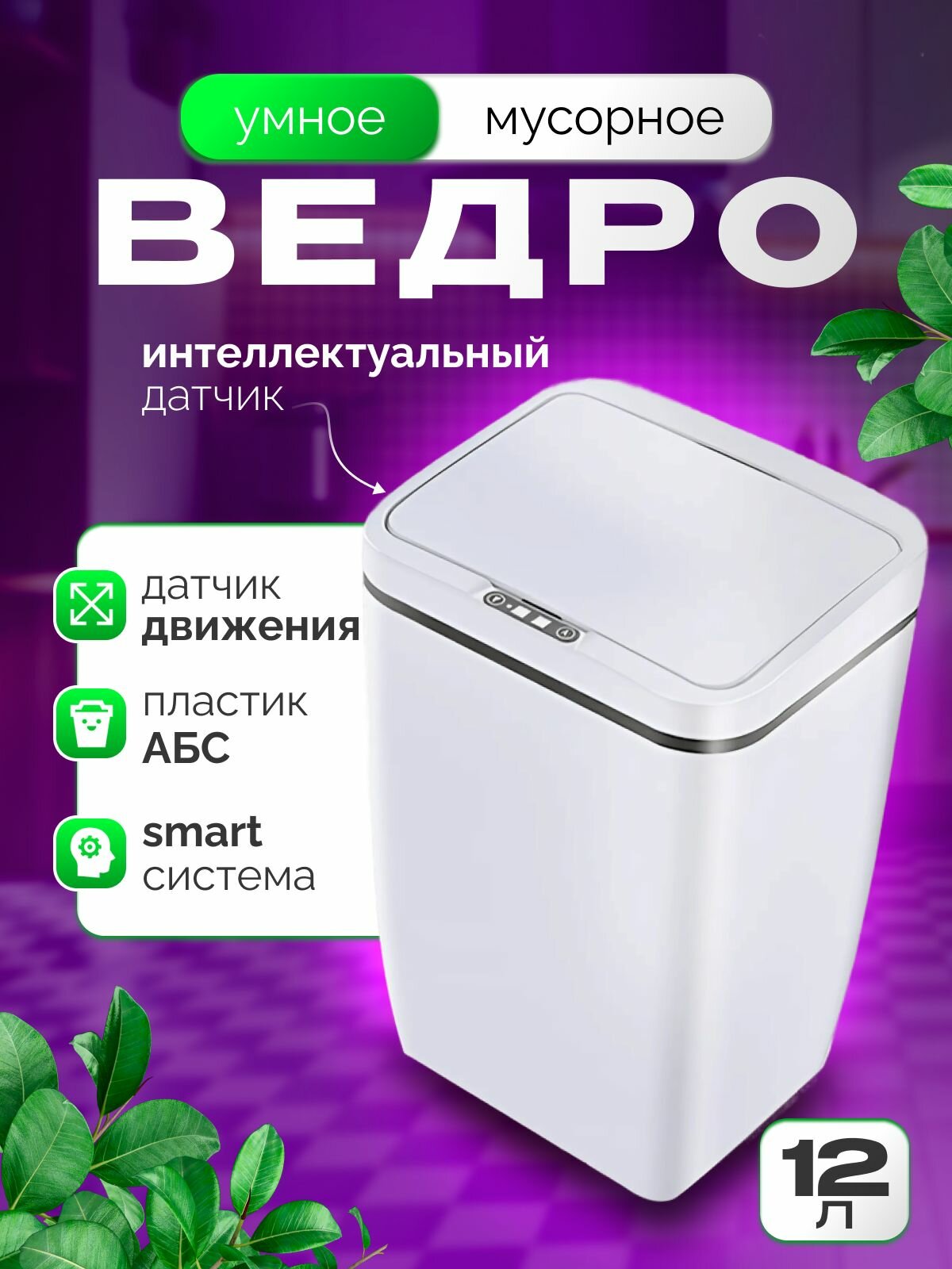 Умное мусорное сенсорное ведро с крышкой для кухни, белое