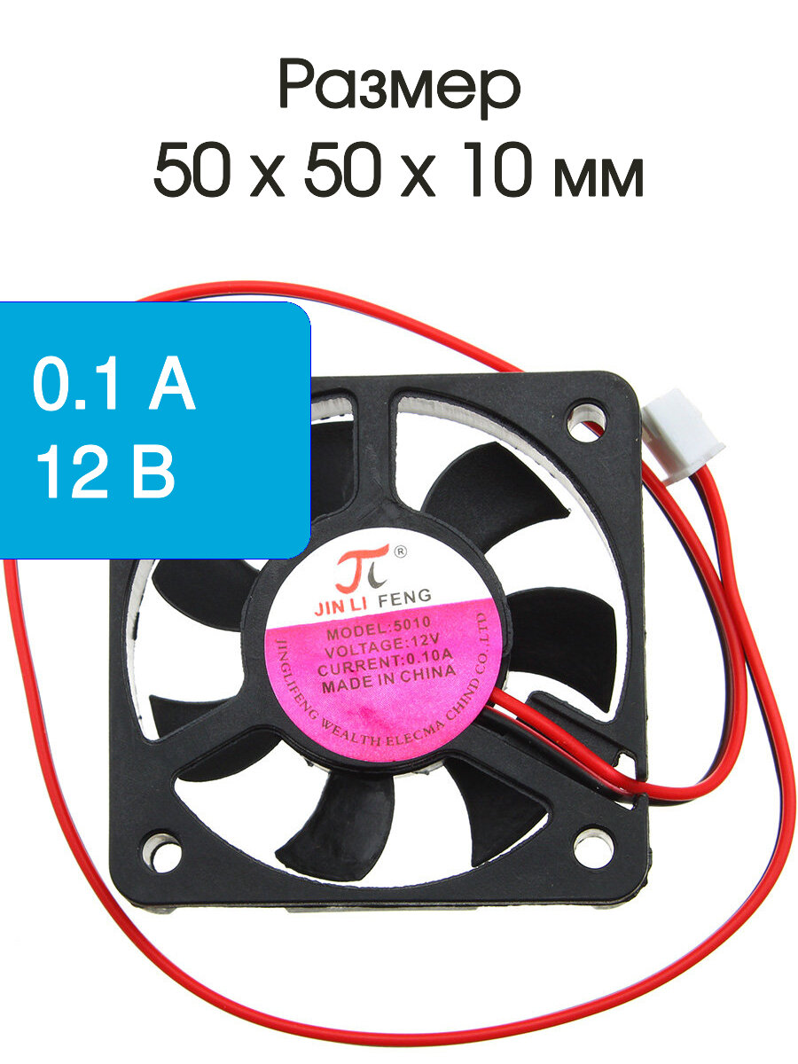 Кулер 50*50*12 12V 0,1А 2PIN провод 25см вентилятор охлаждения