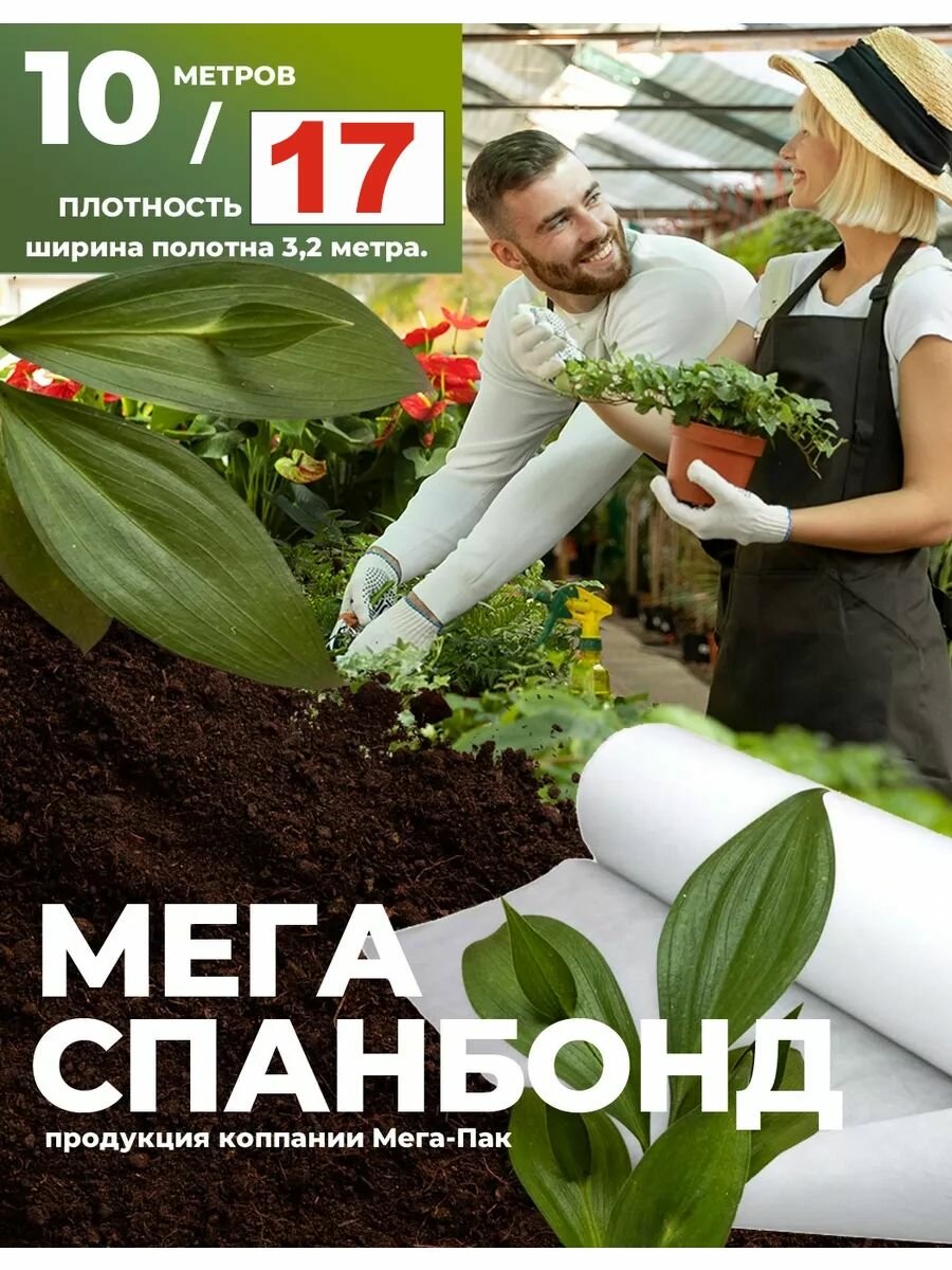 Спанбонд Mega-Pak, для растений, белый, укрывной, 10м х 3,2м
