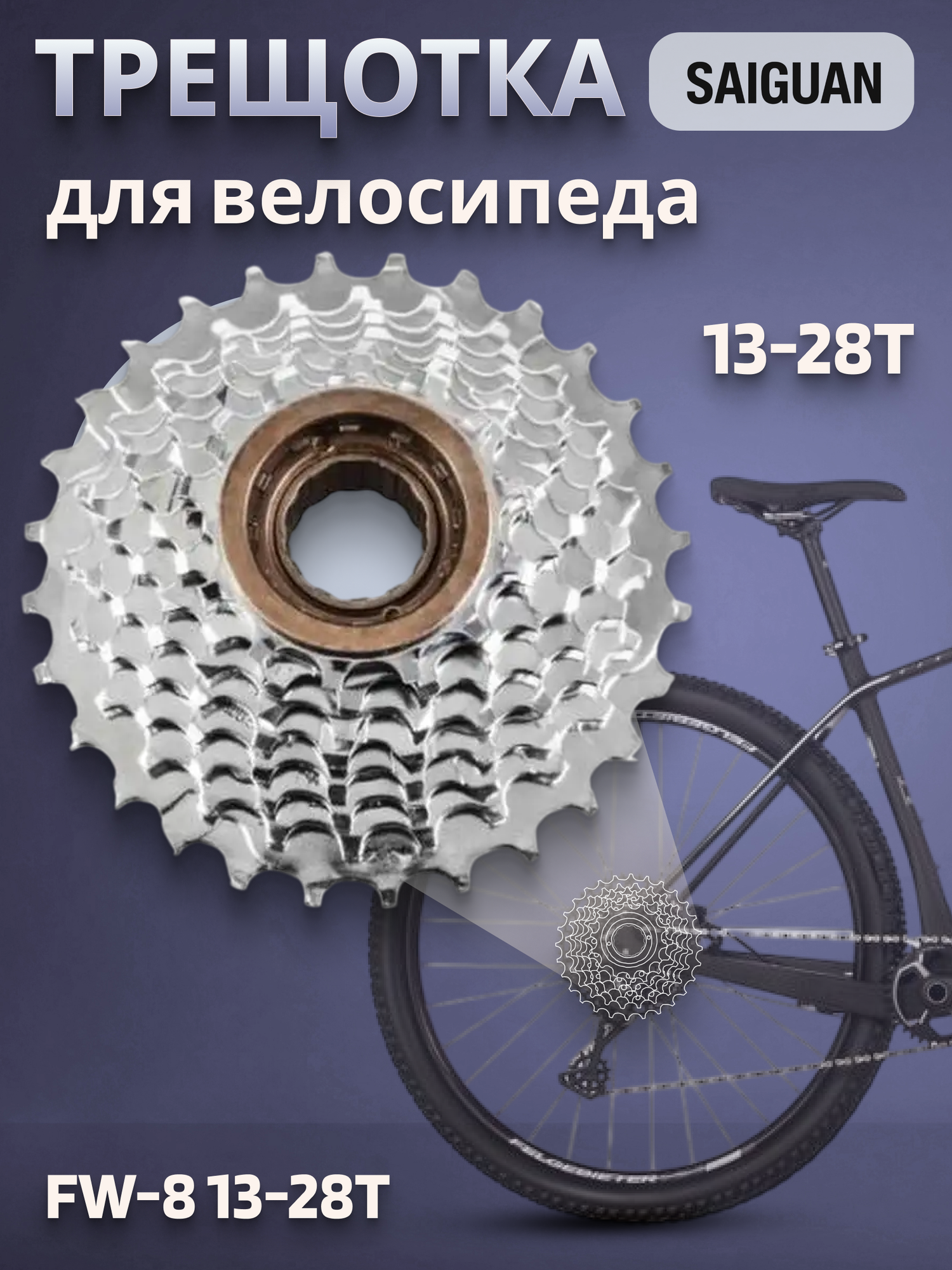 Трещотка велосипедная FW-8 13-28T 8 скоростей SAIGUAN/RFWFW8000001