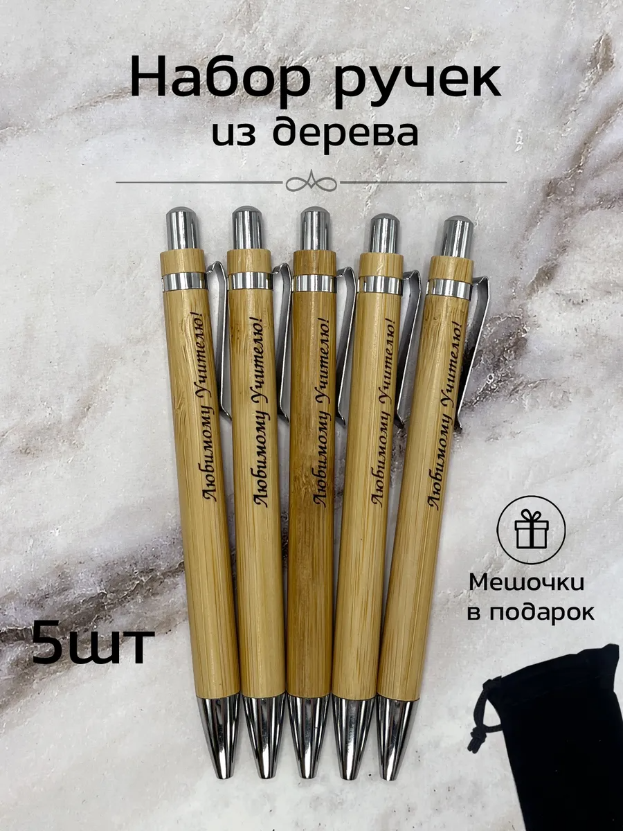 Подарочная деревянная ручка Bamboowood из бамбука Любимому учителю 5 штук