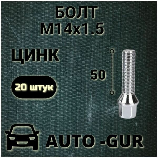 Болт М14х1,5х50 конус, ключ 17мм, цинк (C17D50) 20шт