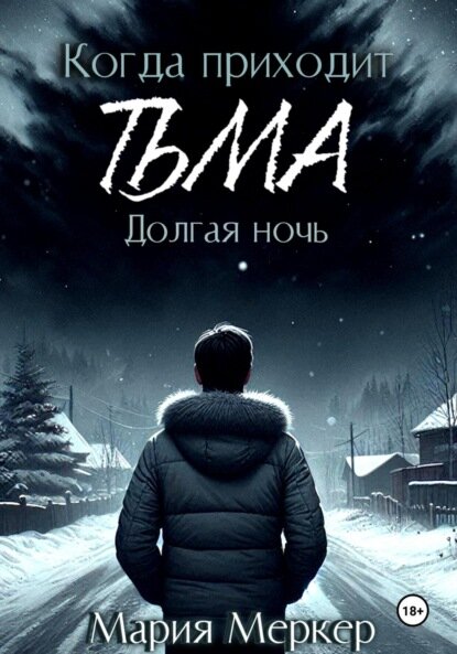 Когда приходит тьма. Долгая ночь [Цифровая книга]