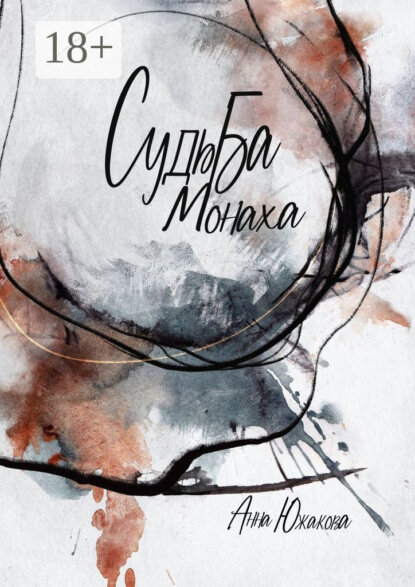 Судьба монаха [Цифровая книга]