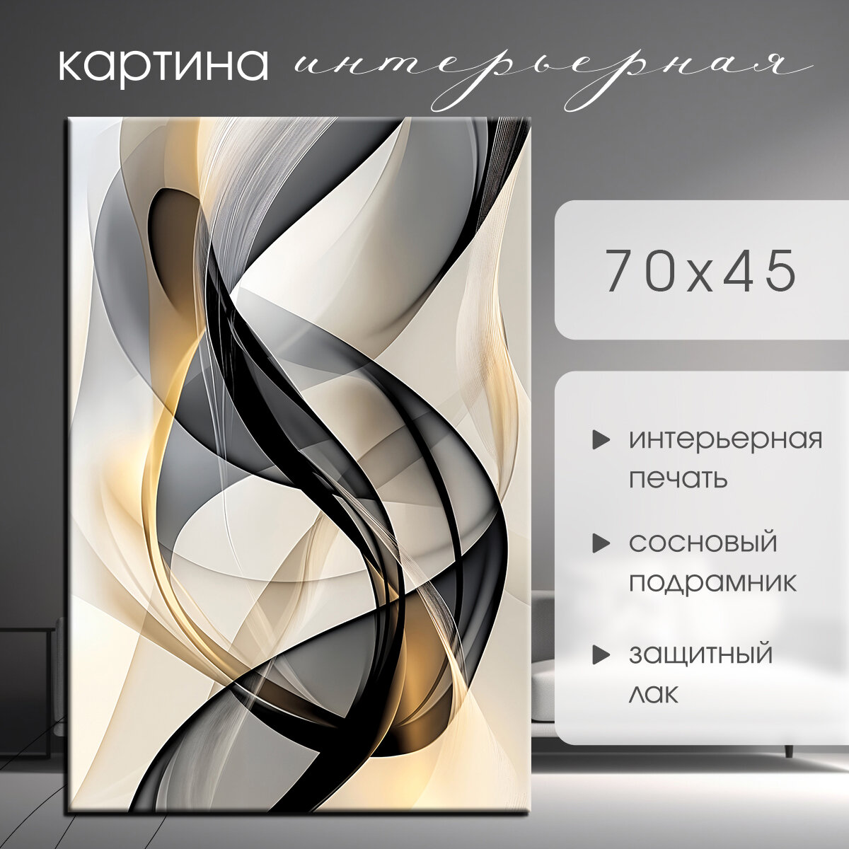 Картина "Абстрактные линии " 70х45 см
