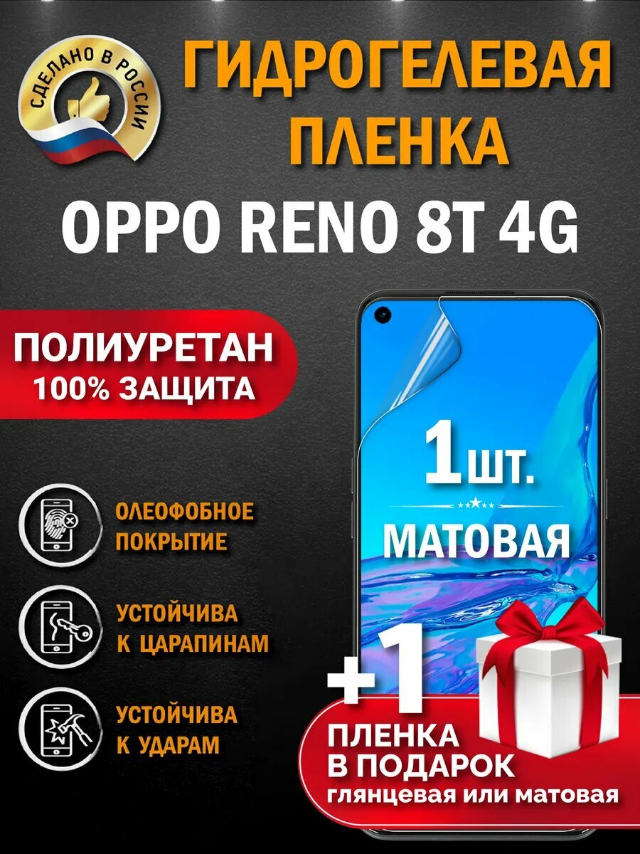 Защитная гидрогелевая пленка на экран Oppo Reno 8T 4G, матовая, 1 шт.