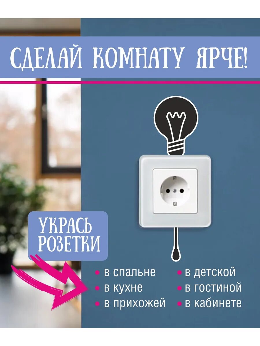 Наклейки на розетку лампочка 2 шт