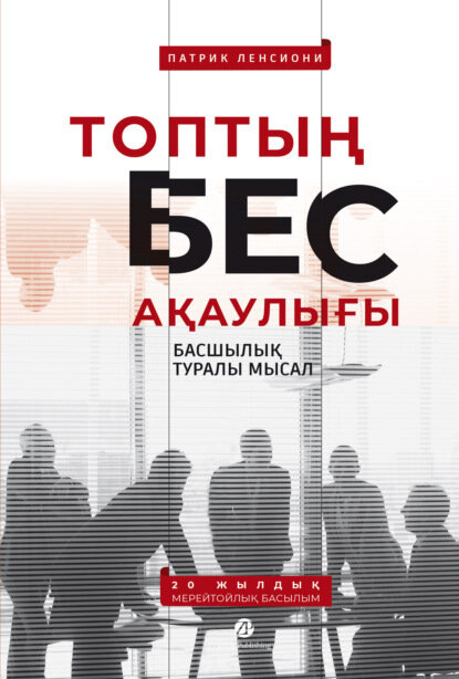 Топты бес ааулыы: Басшылы туралы мысал [Цифровая книга]