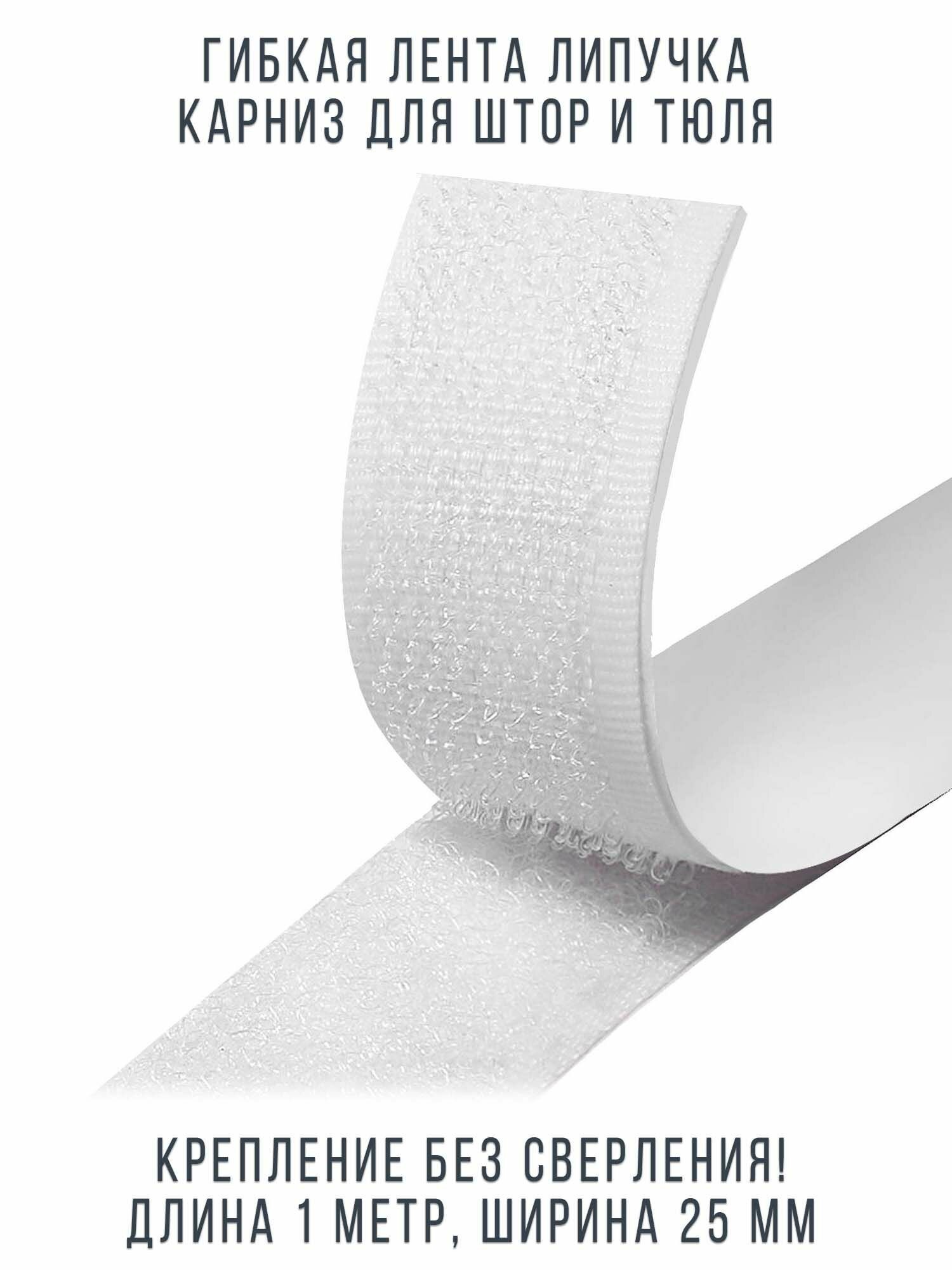 Клейкая лента, карниз для штор, 1 метр 25 мм белая