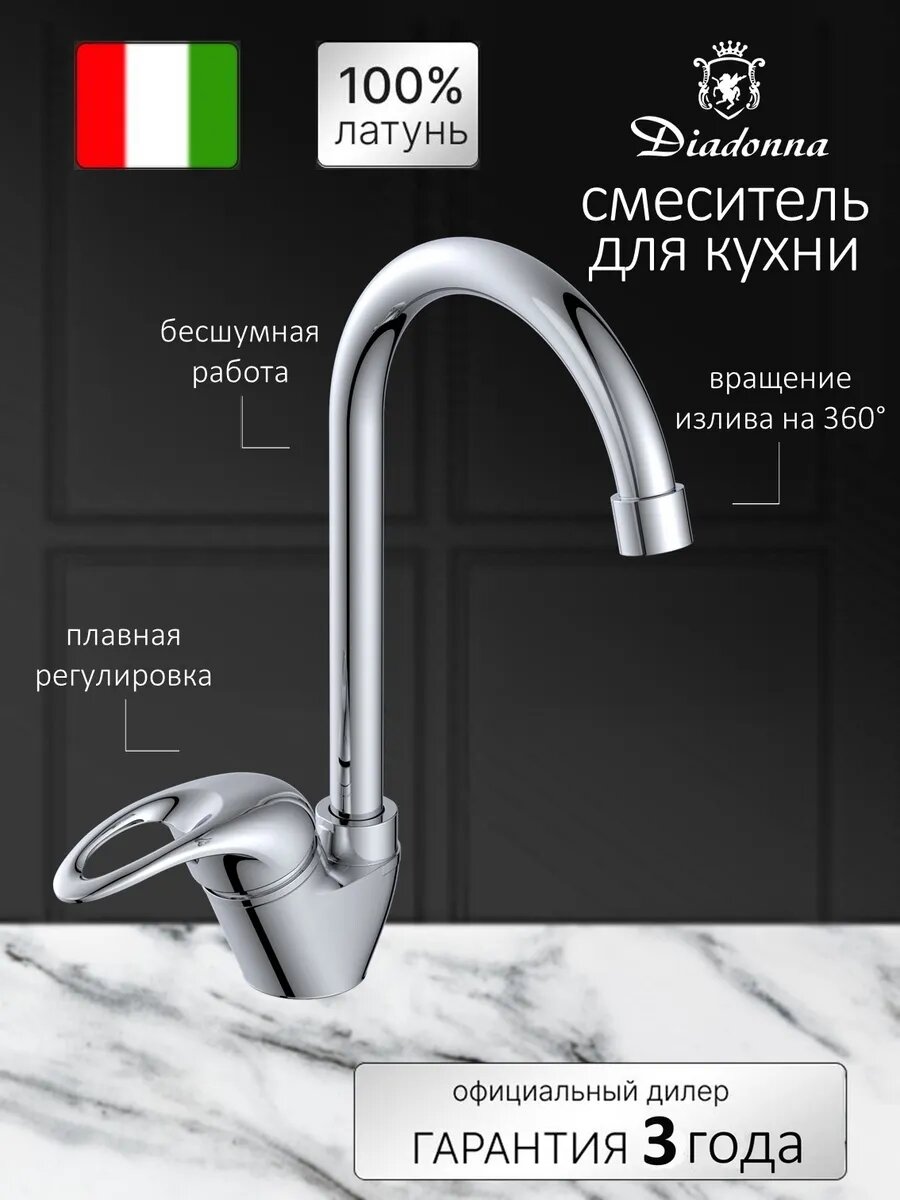 Смеситель Diadonna, латунь, аэратор, керамический картридж, для кухни, высокий излив