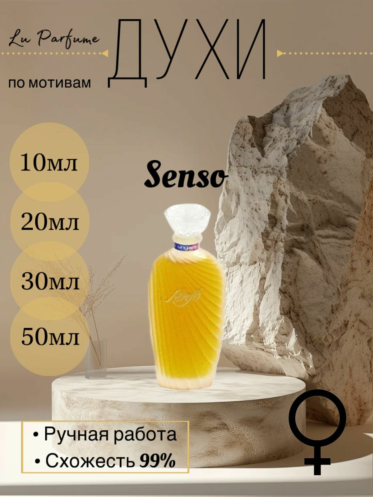 Духи ручной работы по мотивам 'Senso Emanuel Ungaro' для женщин